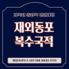 외국국적동포 국적회복 F4비자 국내거소신고증 빠른 발급 외국인등록증 연장 출입국예약 대행 네이버 블로그